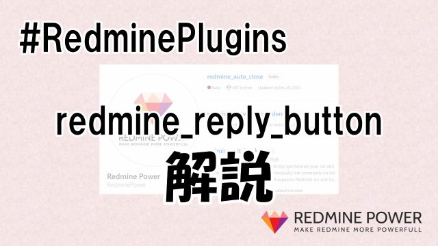 redmine_reply_button プラグイン 解説